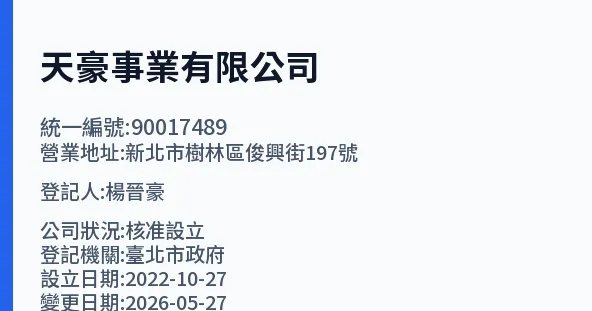 天豪事業有限公司的照片-統編 90017489(新北市) 公司登記資料與營業項目詳細圖表