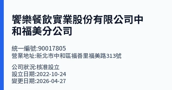 饗樂餐飲實業股份有限公司中和福美分公司的照片-統編 90017805(新北市) 公司登記資料與營業項目詳細圖表