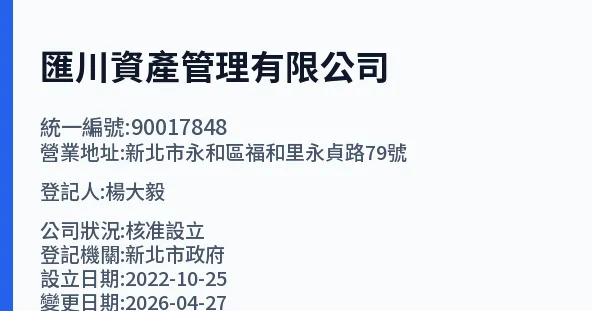 匯川資產管理有限公司的照片-統編 90017848(新北市) 公司登記資料與營業項目詳細圖表