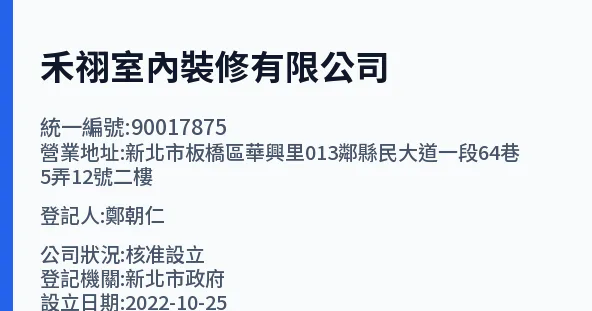 禾祤室內裝修有限公司的照片-統編 90017875(新北市) 公司登記資料與營業項目詳細圖表