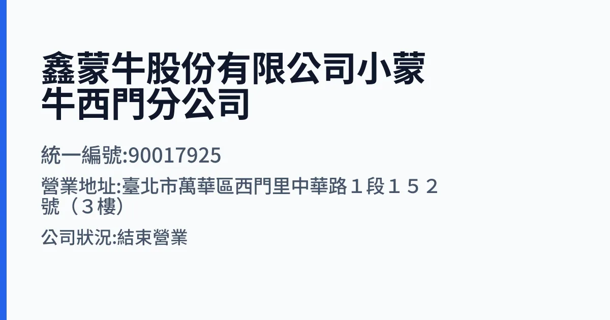鑫蒙牛股份有限公司小蒙牛西門分公司 - 統編 90017925(臺北市) 公司登記資料與營業項目詳細圖表