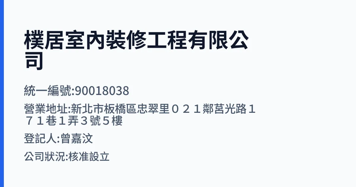 樸居室內裝修工程有限公司 - 統編 90018038 (新北市) 公司登記資料與營業項目詳細圖表