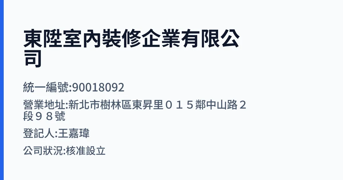 東陞室內裝修企業有限公司 - 統編 90018092(新北市) 公司登記資料與營業項目詳細圖表