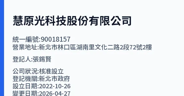 慧原光科技股份有限公司的照片-統編 90018157(新北市) 公司登記資料與營業項目詳細圖表