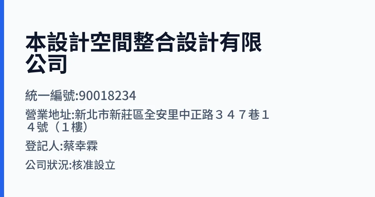 本設計空間整合設計有限公司 - 統編 90018234(新北市) 公司登記資料與營業項目詳細圖表
