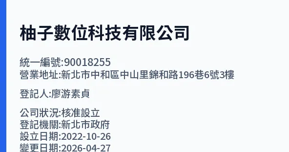柚子數位科技有限公司的照片-統編 90018255(新北市) 公司登記資料與營業項目詳細圖表