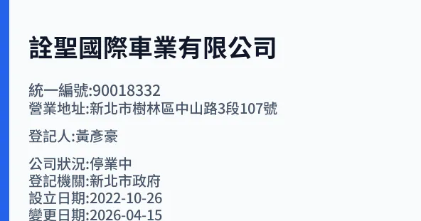 詮聖國際車業有限公司的照片-統編 90018332(新北市) 公司登記資料與營業項目詳細圖表
