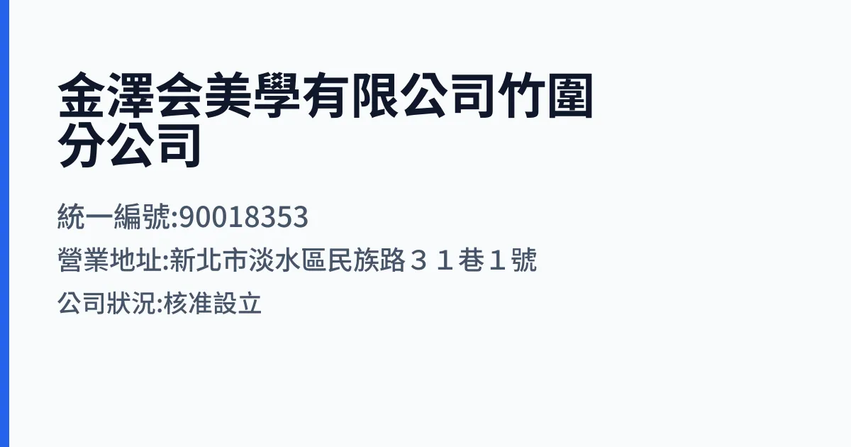金澤会美學有限公司竹圍分公司 - 統編 90018353(新北市) 公司登記資料與營業項目詳細圖表