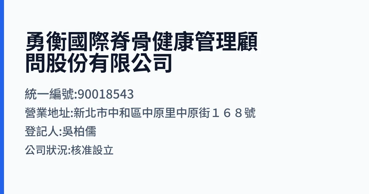 勇衡國際脊骨健康管理顧問股份有限公司 - 統編 90018543(新北市) 公司登記資料與營業項目詳細圖表