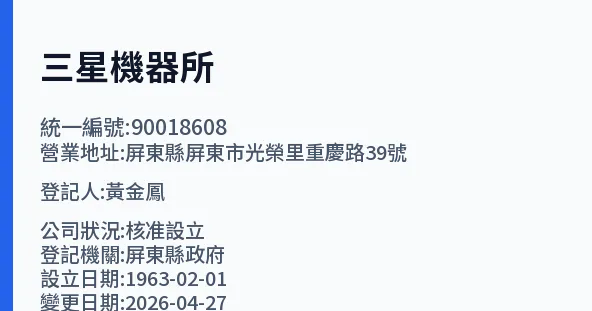 三星機器所的照片-統編 90018608(屏東縣) 公司登記資料與營業項目詳細圖表