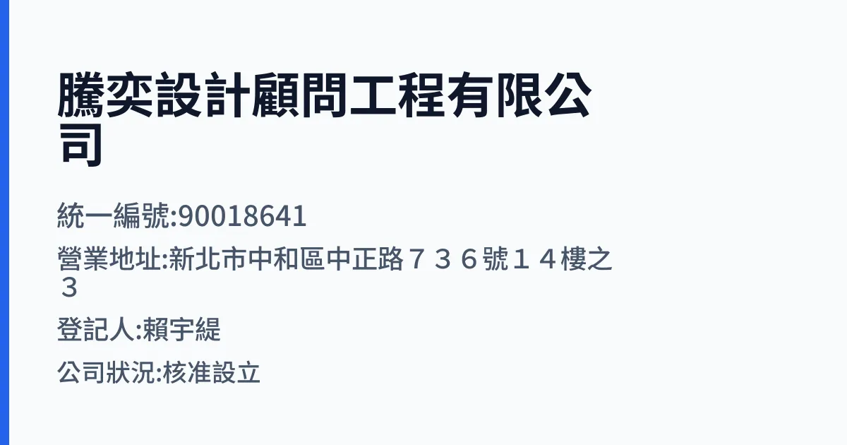騰奕設計顧問工程有限公司 - 統編 90018641(新北市) 公司登記資料與營業項目詳細圖表