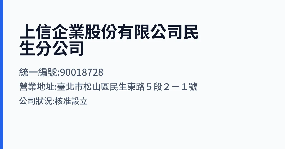 上信企業股份有限公司民生分公司 - 統編 90018728(臺北市) 公司登記資料與營業項目詳細圖表