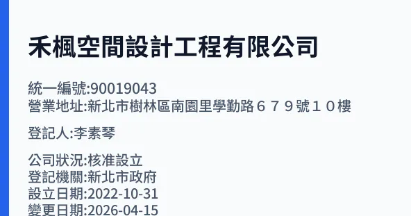 禾楓空間設計工程有限公司的照片-統編 90019043(新北市) 公司登記資料與營業項目詳細圖表