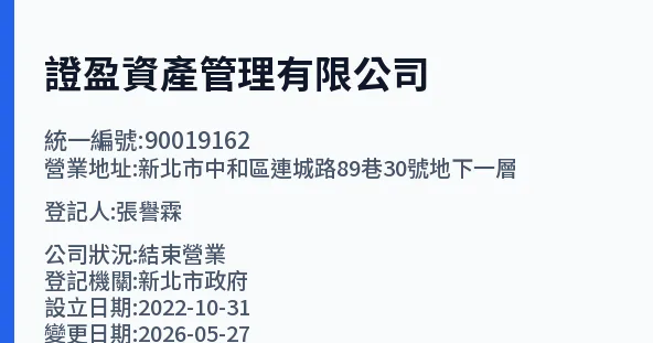 證盈資產管理有限公司的照片-統編 90019162(新北市) 公司登記資料與營業項目詳細圖表