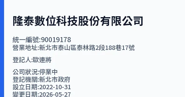 隆泰數位科技股份有限公司的照片-統編 90019178(新北市) 公司登記資料與營業項目詳細圖表