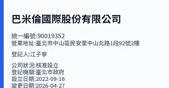 巴米倫國際股份有限公司的照片-統編 90019352(臺北市) 公司登記資料與營業項目詳細圖表