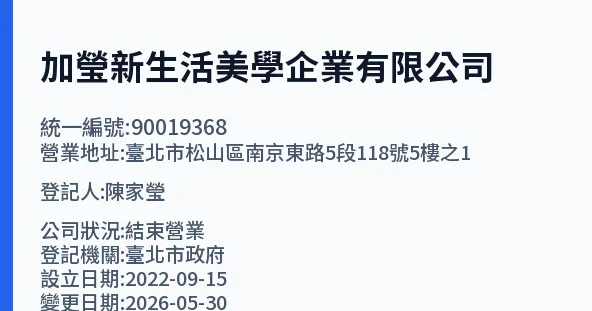 加瑩新生活美學企業有限公司的照片-統編 90019368(臺北市) 公司登記資料與營業項目詳細圖表
