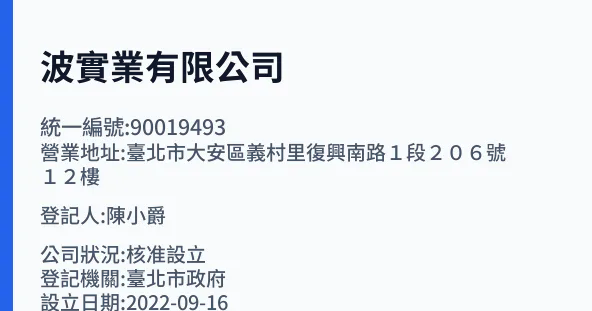 波實業有限公司的照片-統編 90019493(臺北市) 公司登記資料與營業項目詳細圖表