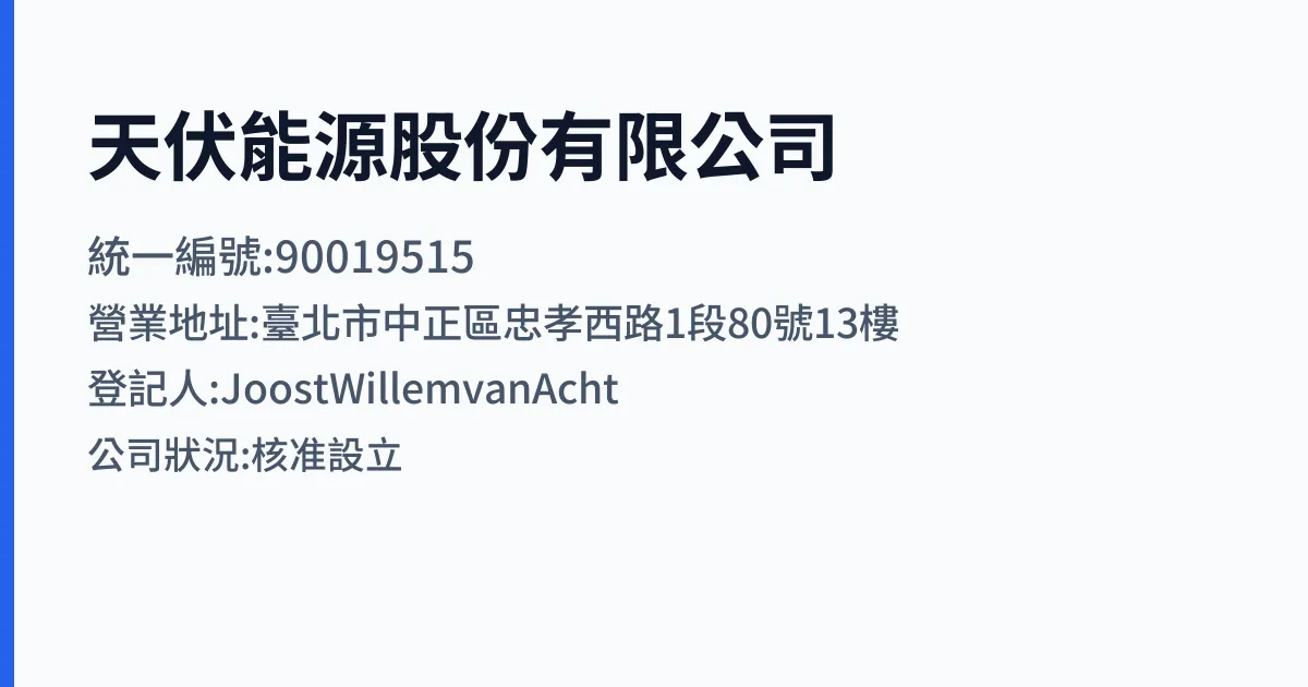 天伏能源股份有限公司 - 統編 90019515(臺北市) 公司登記資料與營業項目詳細圖表