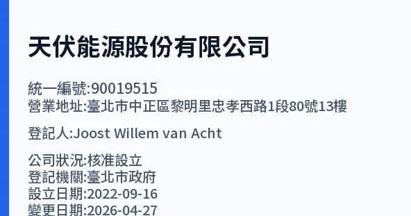 天伏能源股份有限公司的照片-統編 90019515(臺北市) 公司登記資料與營業項目詳細圖表