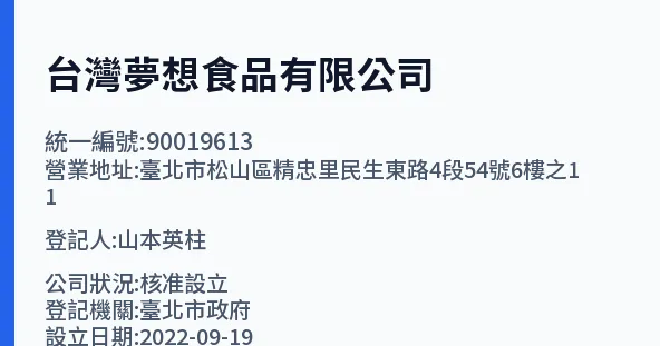 台灣夢想食品有限公司的照片-統編 90019613(臺北市) 公司登記資料與營業項目詳細圖表