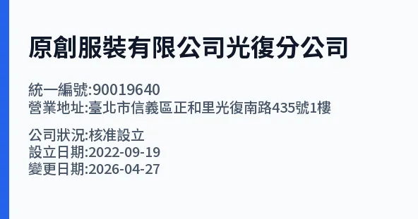原創服裝有限公司光復分公司的照片-統編 90019640(臺北市) 公司登記資料與營業項目詳細圖表