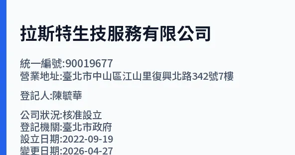拉斯特生技服務有限公司的照片-統編 90019677(臺北市) 公司登記資料與營業項目詳細圖表