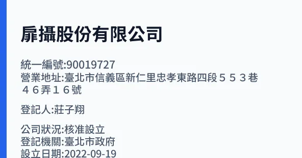 扉攝股份有限公司的照片-統編 90019727(臺北市) 公司登記資料與營業項目詳細圖表