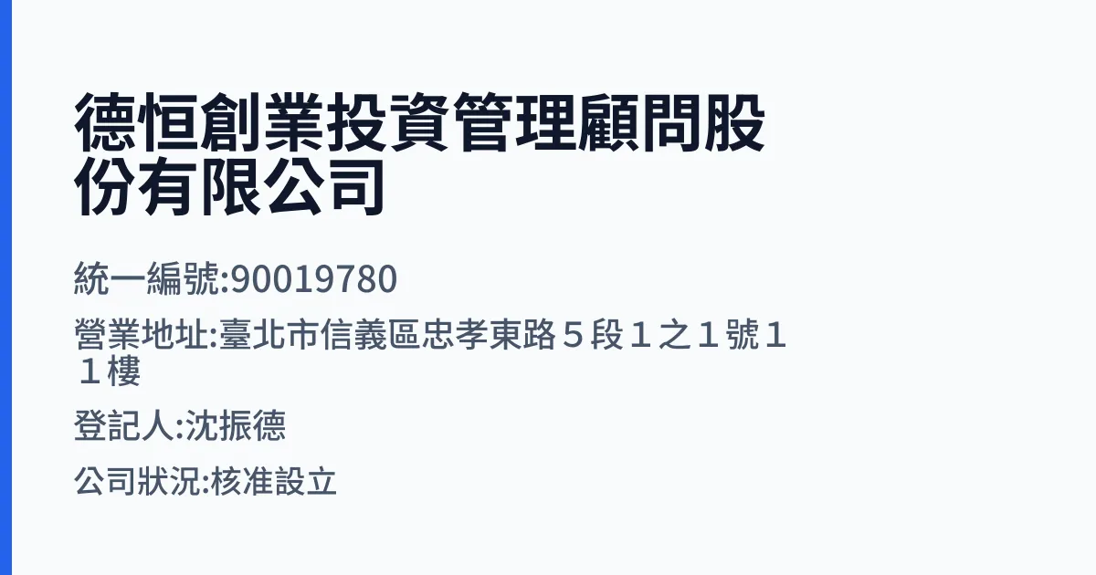 德恒創業投資管理顧問股份有限公司 - 統編 90019780(臺北市) 公司登記資料與營業項目詳細圖表