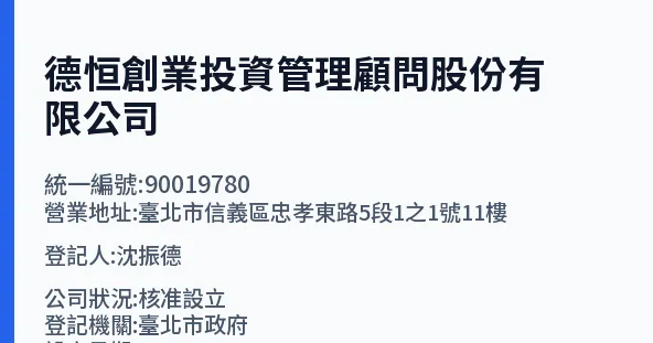德恒創業投資管理顧問股份有限公司的照片-統編 90019780(臺北市) 公司登記資料與營業項目詳細圖表