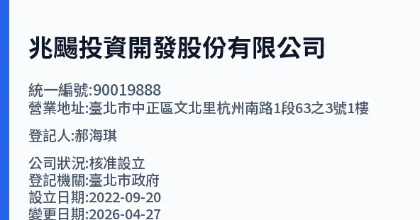 兆颺投資開發股份有限公司的照片-統編 90019888(臺北市) 公司登記資料與營業項目詳細圖表