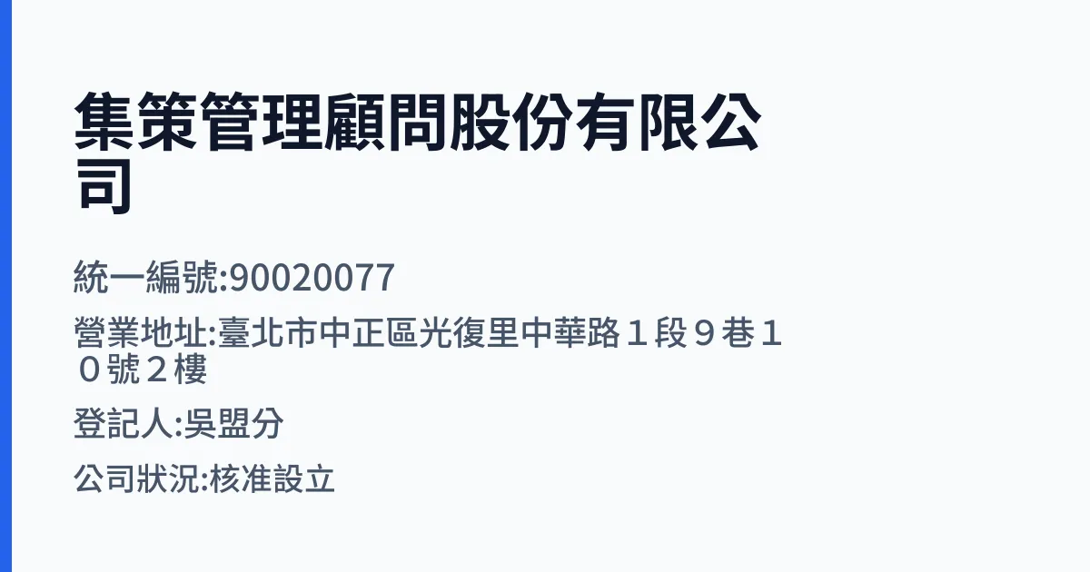 集策管理顧問股份有限公司 - 統編 90020077(臺北市) 公司登記資料與營業項目詳細圖表