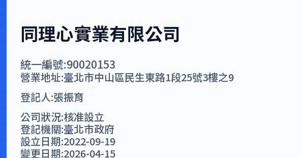 同理心實業有限公司的照片-統編 90020153(臺北市) 公司登記資料與營業項目詳細圖表