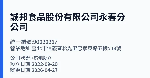 誠邦食品股份有限公司永春分公司的照片-統編 90020267(臺北市) 公司登記資料與營業項目詳細圖表