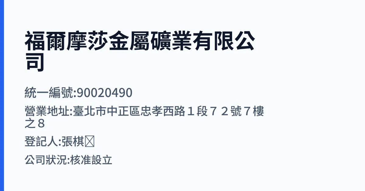 福爾摩莎金屬礦業有限公司 - 統編 90020490(宜蘭縣) 公司登記資料與營業項目詳細圖表