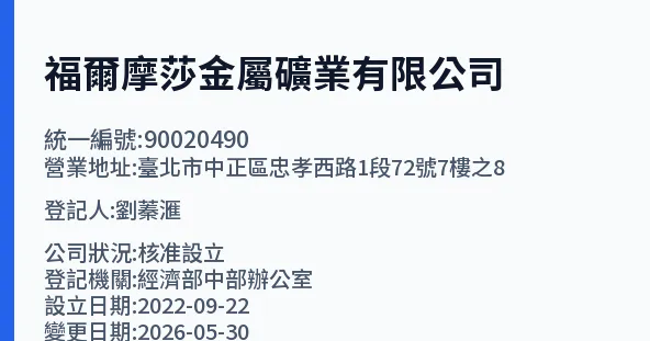 福爾摩莎金屬礦業有限公司的照片-統編 90020490(臺北市) 公司登記資料與營業項目詳細圖表