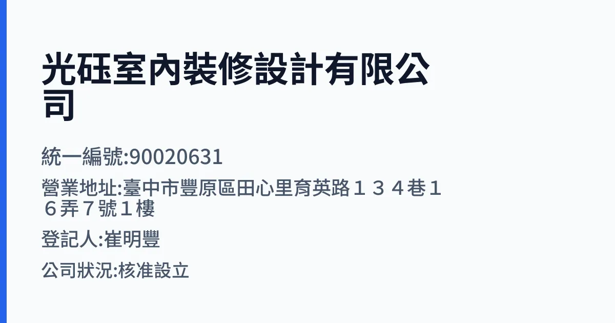 光砡室內裝修設計有限公司 - 統編 90020631（臺中市） 公司登記資料與營業項目詳細圖表