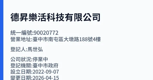 德昇樂活科技有限公司的照片-統編 90020772(臺中市) 公司登記資料與營業項目詳細圖表