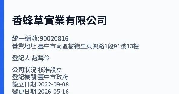 香蜂草實業有限公司的照片-統編 90020816(臺中市) 公司登記資料與營業項目詳細圖表
