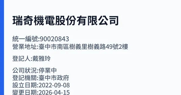 瑞奇機電股份有限公司的照片-統編 90020843(臺中市) 公司登記資料與營業項目詳細圖表