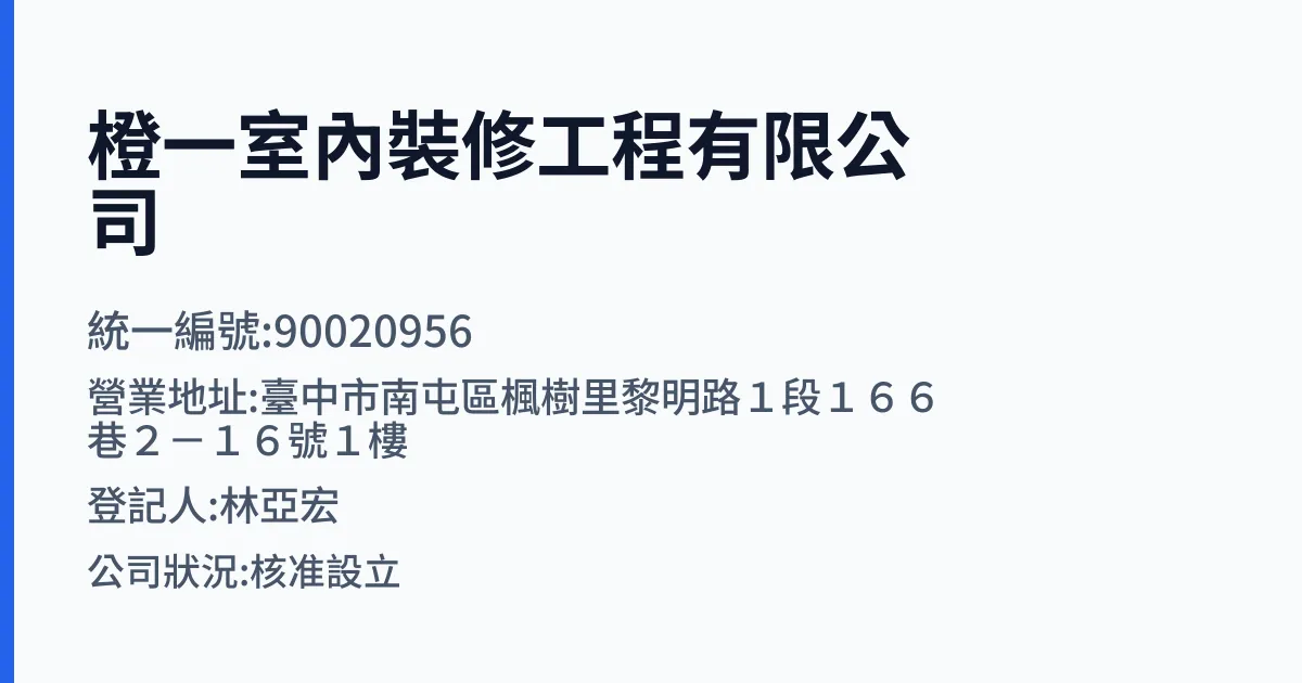 橙一室內裝修工程有限公司 - 統編 90020956(臺中市) 公司登記資料與營業項目詳細圖表