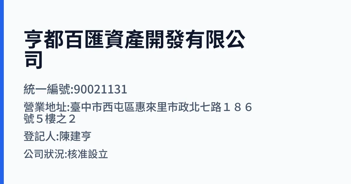 亨都百匯資產開發有限公司 - 統編 90021131（臺中市） 公司登記資料與營業項目詳細圖表