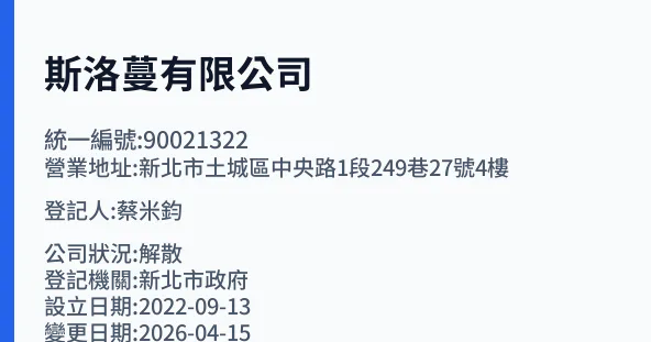 斯洛蔓有限公司的照片-統編 90021322(新北市) 公司登記資料與營業項目詳細圖表