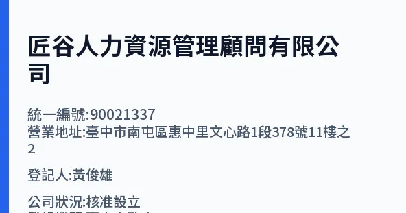 匠谷人力資源管理顧問有限公司的照片-統編 90021337(臺中市) 公司登記資料與營業項目詳細圖表