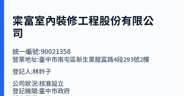 寀富室內裝修工程股份有限公司的照片-統編 90021358(臺中市) 公司登記資料與營業項目詳細圖表