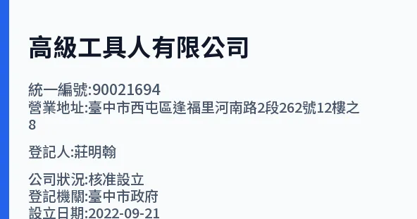 高級工具人有限公司的照片-統編 90021694(臺中市) 公司登記資料與營業項目詳細圖表