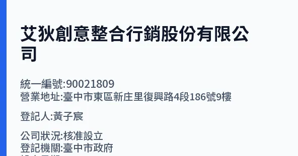 艾狄創意整合行銷股份有限公司的照片-統編 90021809(臺中市) 公司登記資料與營業項目詳細圖表