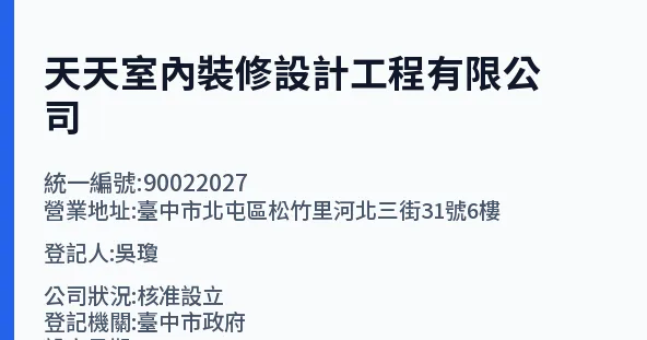 天天室內裝修設計工程有限公司的照片-統編 90022027(臺中市) 公司登記資料與營業項目詳細圖表