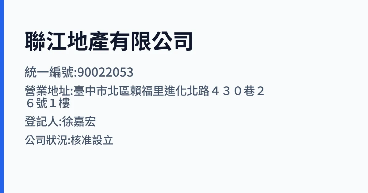 聯江地產有限公司 - 統編 90022053(臺中市) 公司登記資料與營業項目詳細圖表