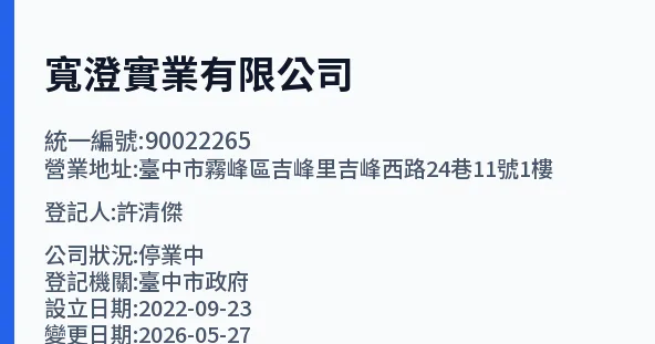 寬澄實業有限公司的照片-統編 90022265(臺中市) 公司登記資料與營業項目詳細圖表